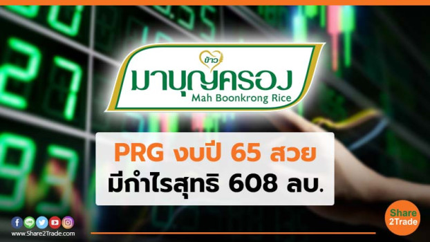 PRG งบปี 65 สวย มีกำไรสุทธิ 608 ลบ. | Share2Trade